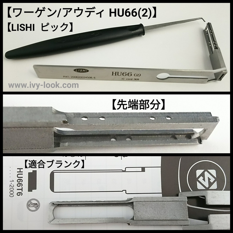ivylook 鍵屋さん、ロードサービスさん応援サイト | 【ワーゲン/アウディ HU66(2)】 LISHI ピック