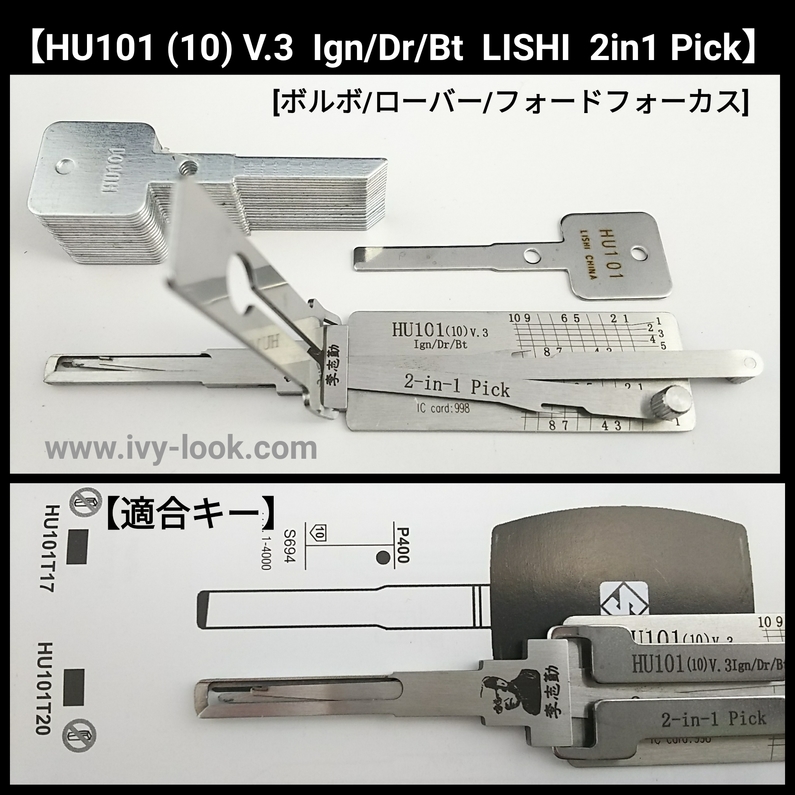 ivylook 鍵屋さん、ロードサービスさん応援サイト | 【ボルボ/ローバー/フォードフォーカス】HU101 (10) V.3 2IN1 ...
