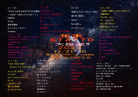 武蔵境STATTO 2023年12月