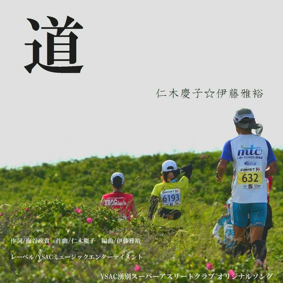 YSACオフィシャルウェブサイト YSACオリジナルソング「道」
